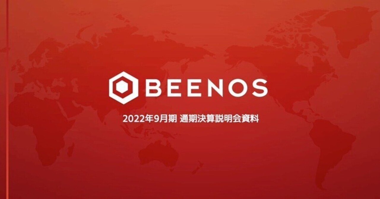 BEENOSの決算内容を3分で解説！｜マサキタカオ｜note