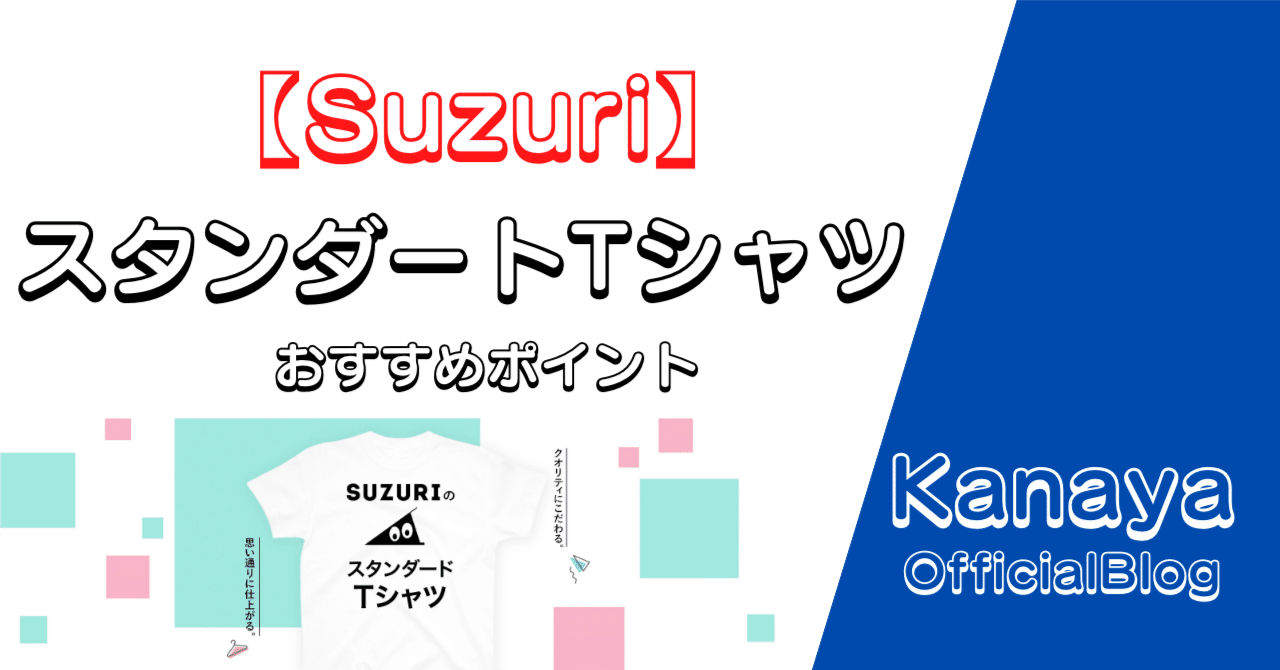 【Suzuri】スタンダートTシャツおすすめポイント｜Kanaya公式ブログ｜note