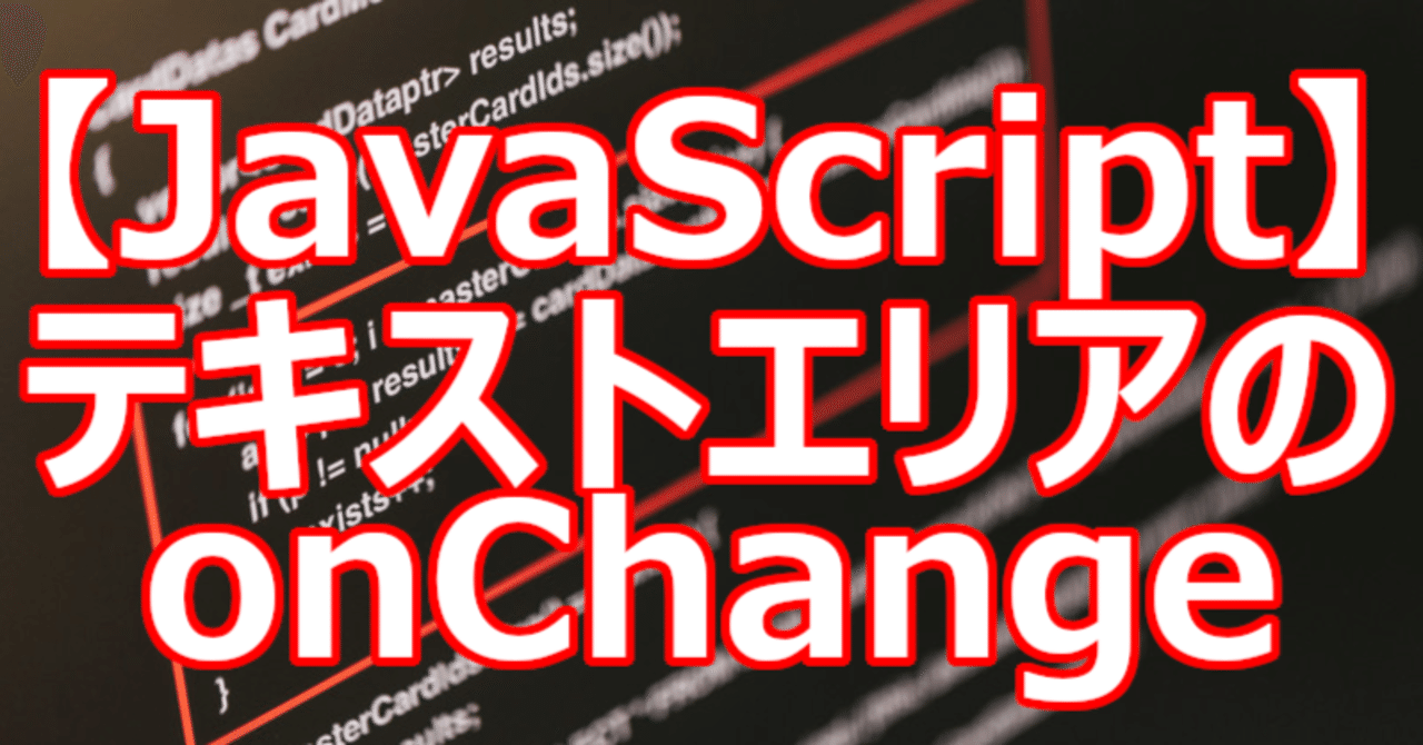 【JavaScript】テキストエリアのonChange｜関野泰宏