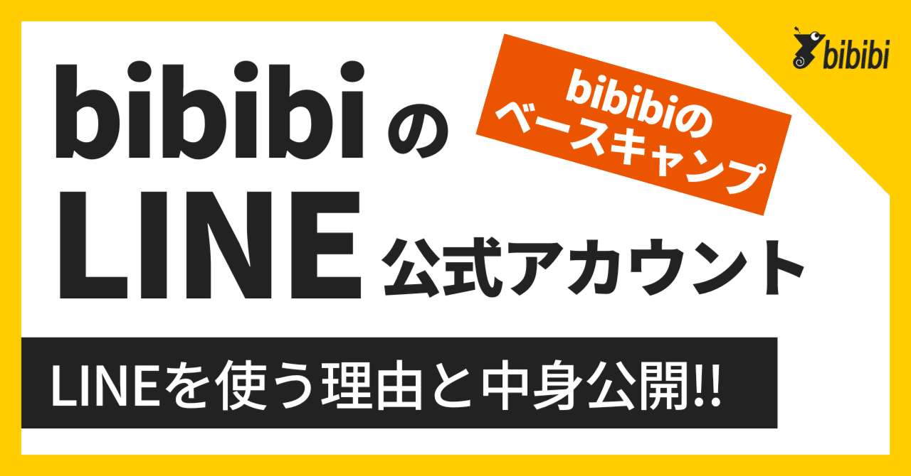 【友達追加しなくてもええんやで（泣）】bibibiのLINE公式アカウントの中身をお見せいたします！｜wasa_bibibi