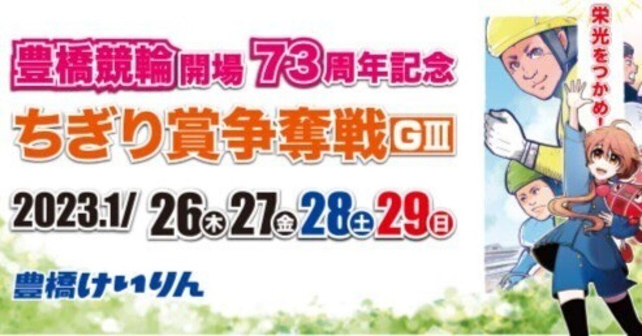 豊橋G3記念競輪 二日目 7R~9R ｜A-KTO