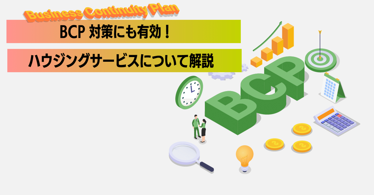 BCP対策にも有効！ハウジングサービスについて解説｜株式会社ハイパー公式note
