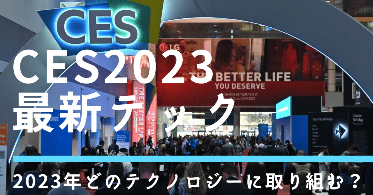 CES2023で今後のテクノロジーの行方を占う #CES2023 注目サービス｜三浦雄一郎_ビジネスデザイン・マーケティング研究ノート
