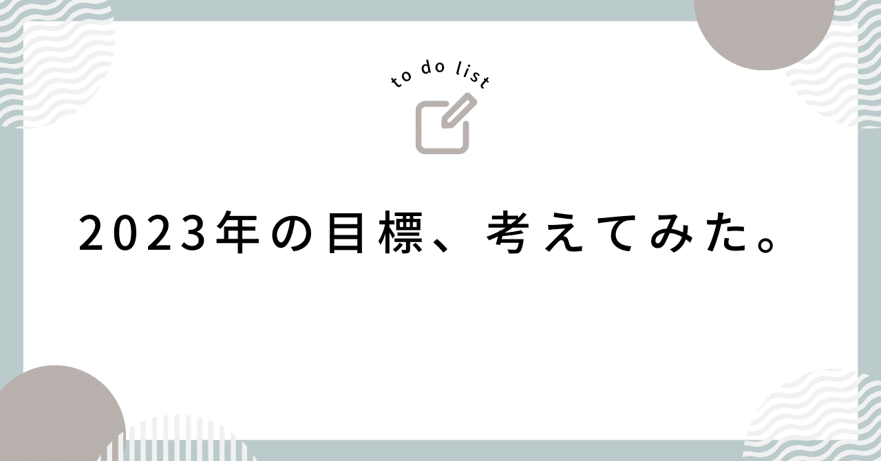 2023年の目標、考えてみた。｜maho｜note
