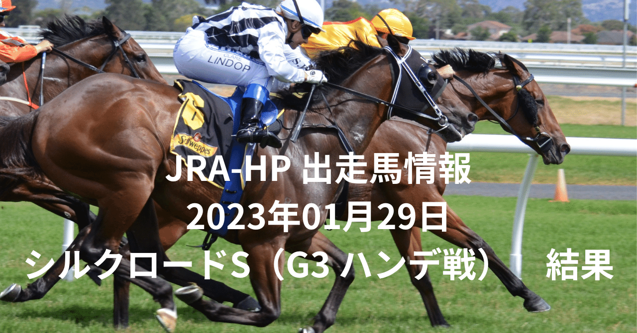 JRA-HP 出走馬情報 23/01/29 シルクロードS（G3 ハンデ戦） 結果｜くにちゃん