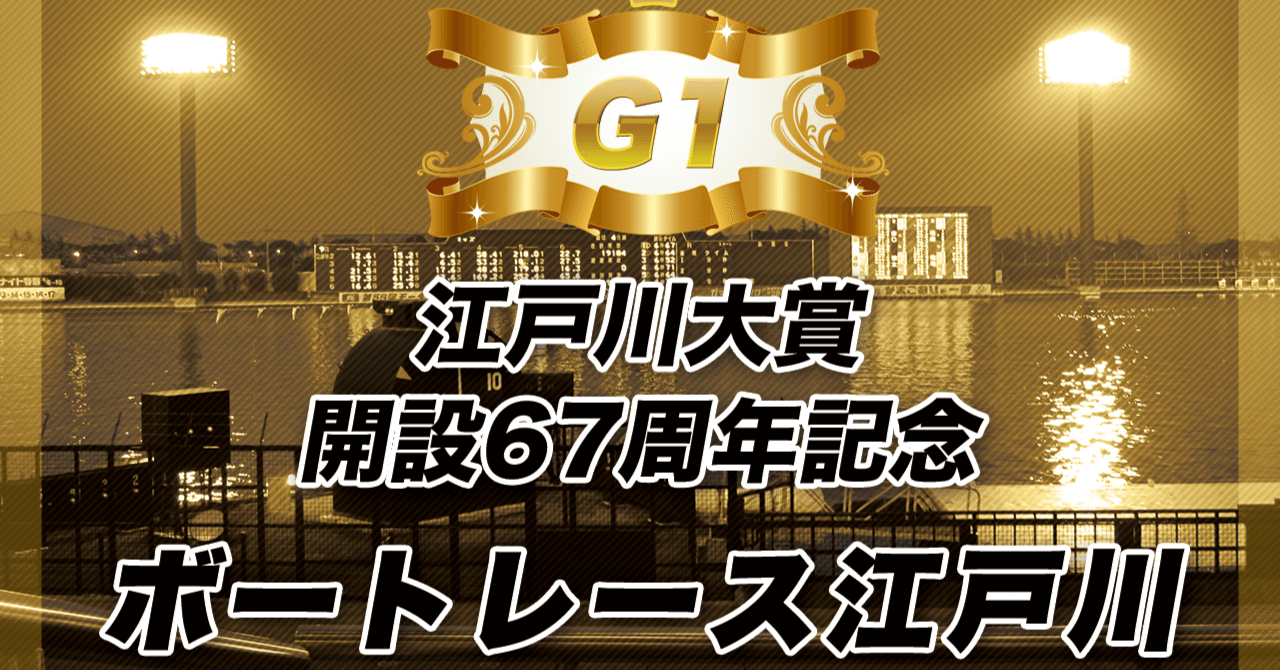 江戸川G1 江戸川大賞 2日目 💰無料競艇4点予想💰 10R 11R｜👍無料競馬競艇予想👍重賞戦中心にタダで見られる予想のコツ