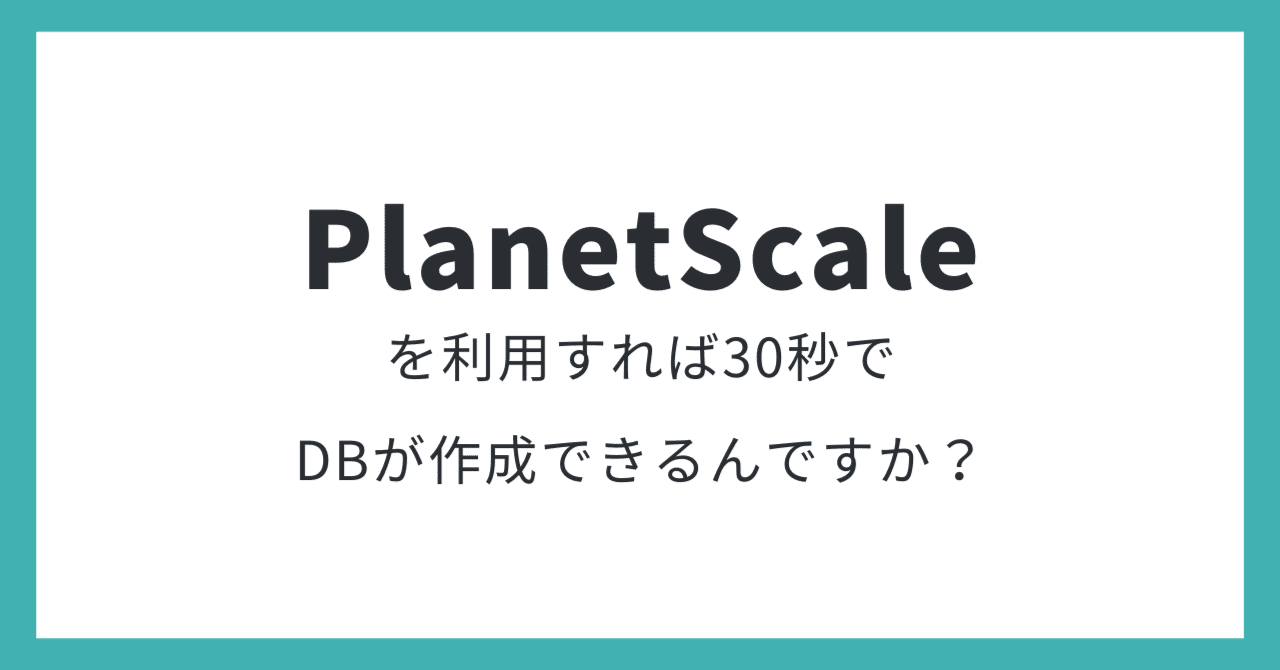 PlanetScaleを利用すれば30秒でDBが作成できるんですか？｜SHIFT Group 技術ブログ