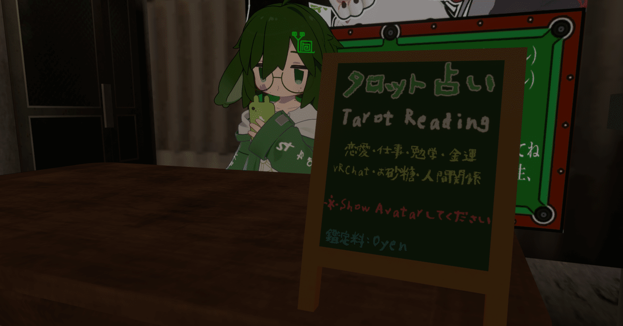 VRChatでタロット占いをやってみて｜Yone_Dell＠ヨネデル