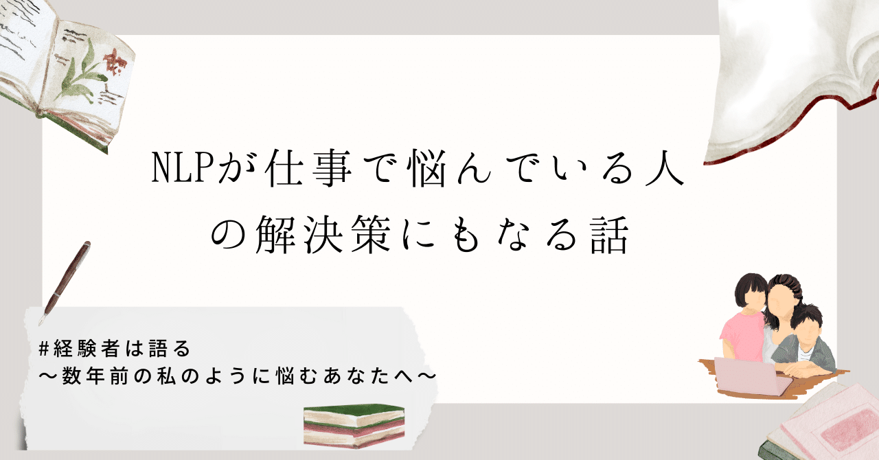 NLPが仕事で悩んでいる人の解決策になる話｜Mariko NLP（ライフ）コーチ｜note