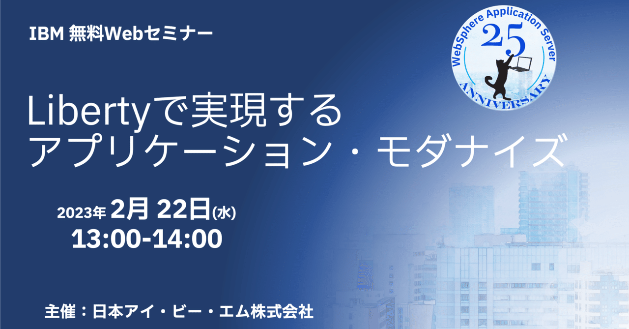 【IBM無料セミナー】Libertyで実現するアプリケーション・モダナイズ｜AOIchan@IBM
