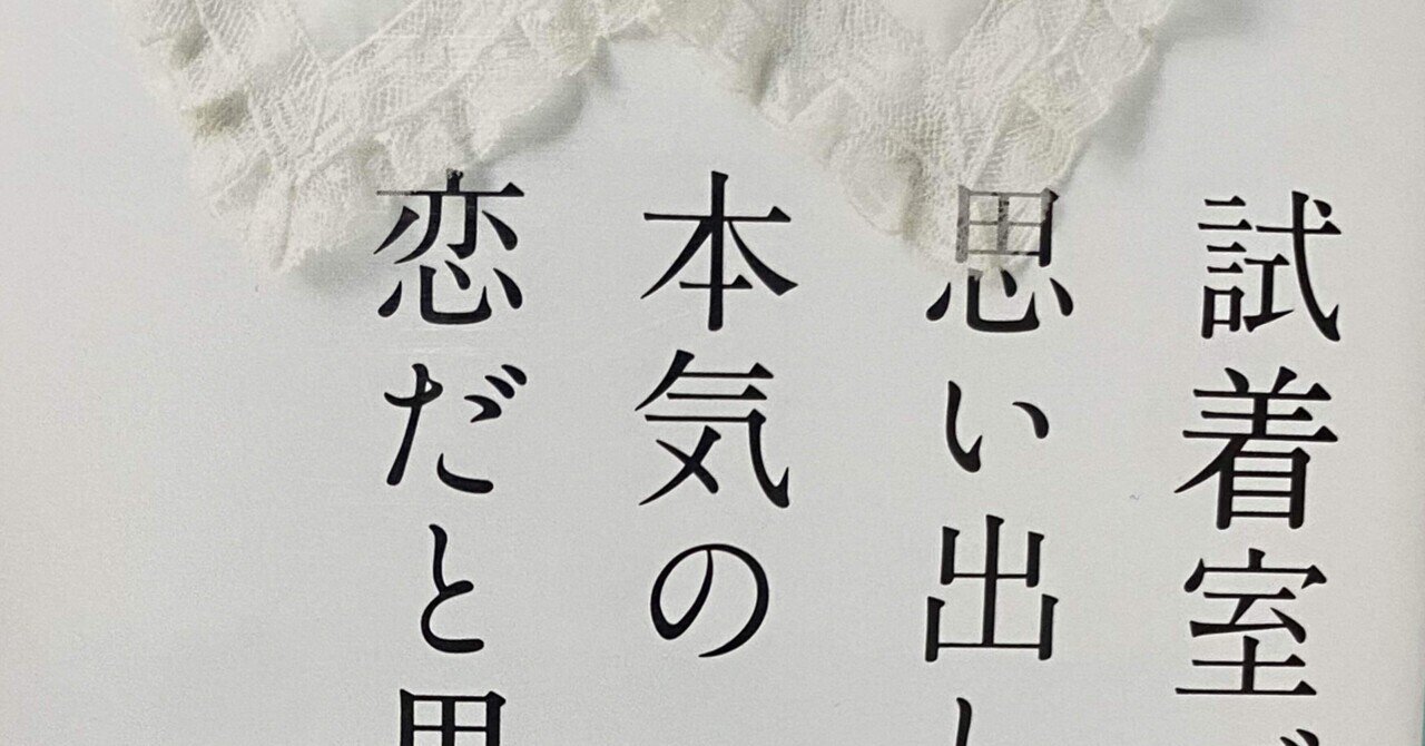 試着室で思い出したら本気の恋だと思う｜gifted_tern985｜note