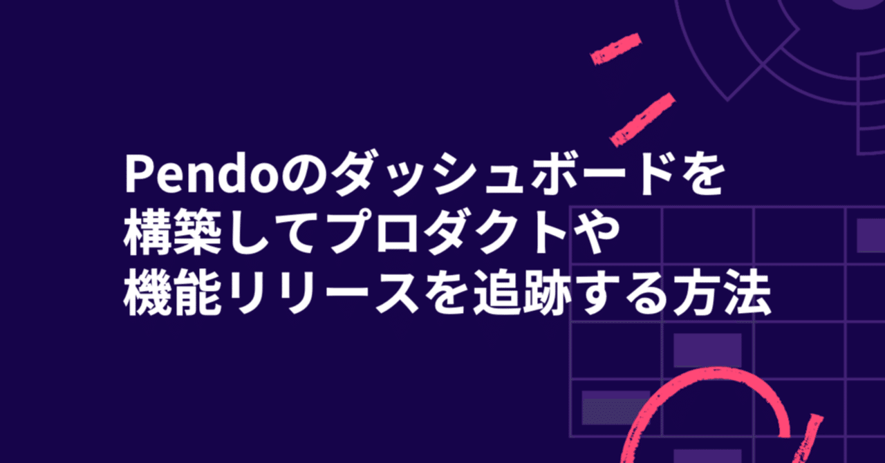 【金曜日のお読みもの】｜Pendo.io Japan株式会社