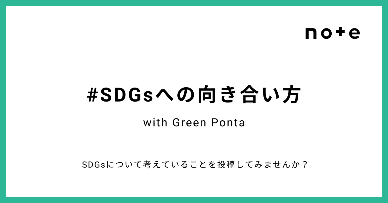 【結果発表】未来のために心がけていることやアイデアを教えてください！お題企画「#SDGsへの向き合い方」で募集します。｜note公式