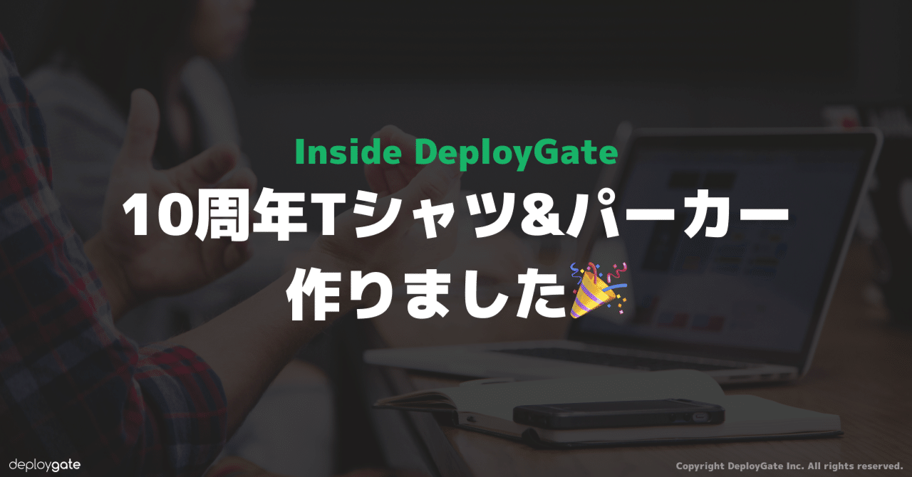 10周年Tシャツ&パーカー作りました🎉｜DeployGate