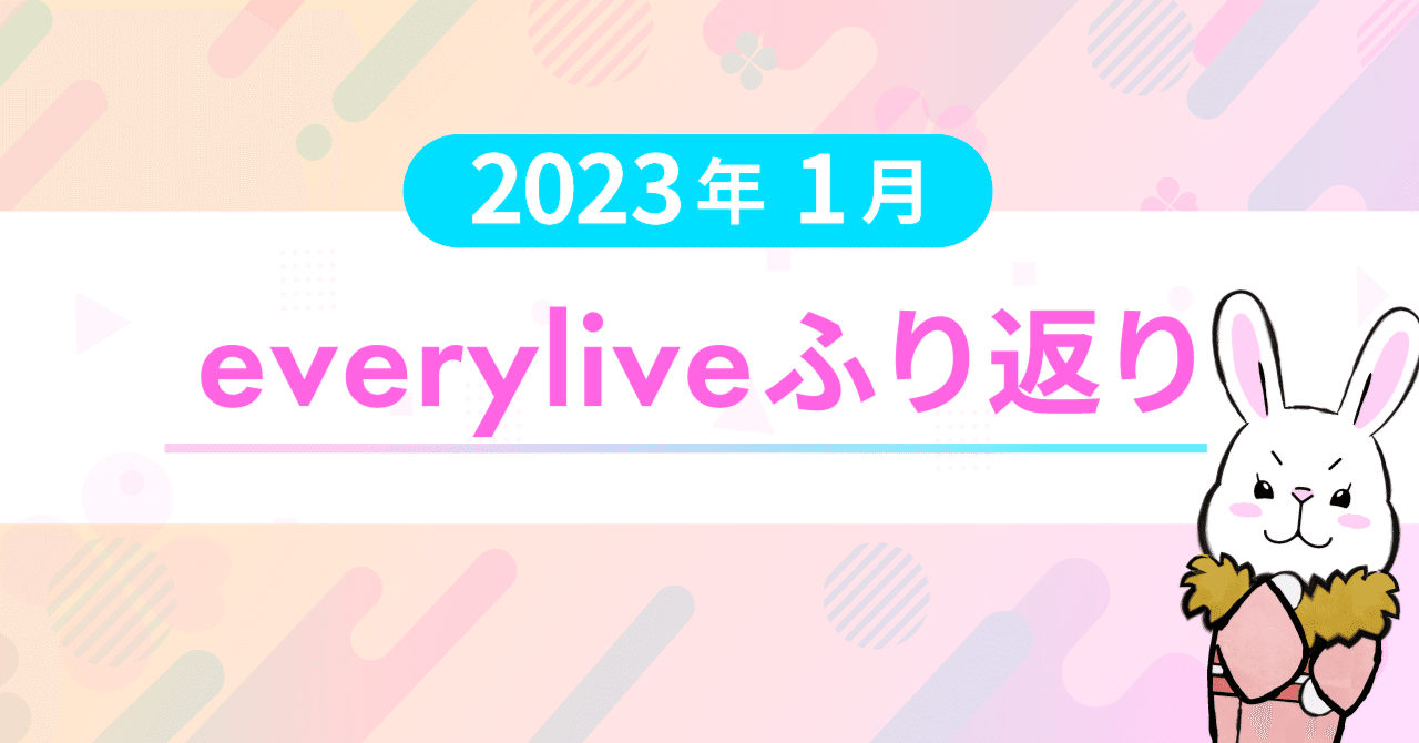 everyレポート Vol.5 〜2023年1月ふり返り｜everylive(エブリライブ)公式｜note
