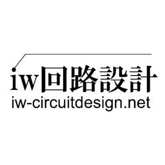iw回路設計｜note