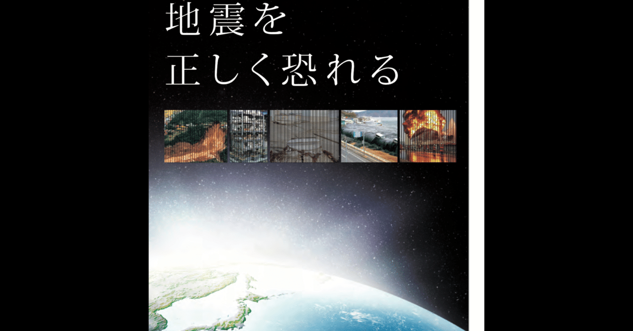 地震：地震を正しく恐れる ｜200im