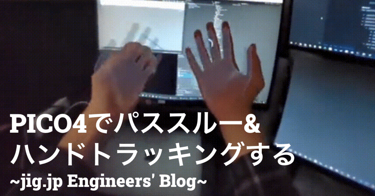 PICO4でパススルー&ハンドトラッキングする｜jig.jp engineers