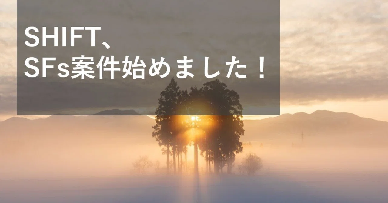 SHIFT has started SFs projects!｜SHIFT Group 技術ブログ