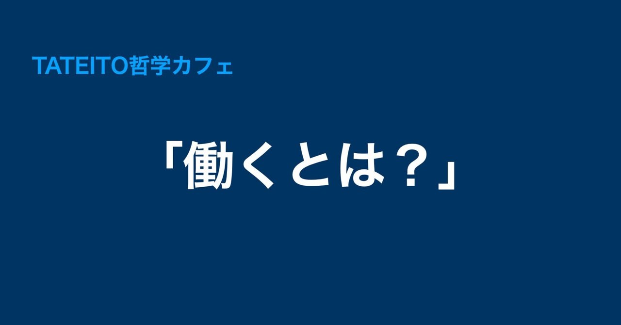 全社で「働くとは？」を考える。会社で哲学カフェをやってみた｜TATEITO PR