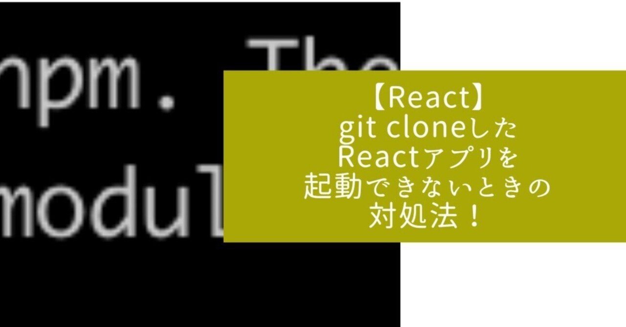 【React】git cloneしたReactアプリを起動できないときの対処法！｜わくほこ