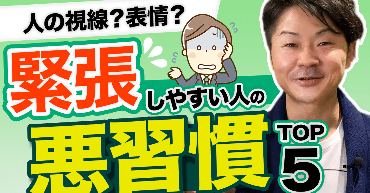 「まったく緊張しない人、1 000人にアンケートしました」緊張しないコツは?|桐生稔の話し方向上委員会