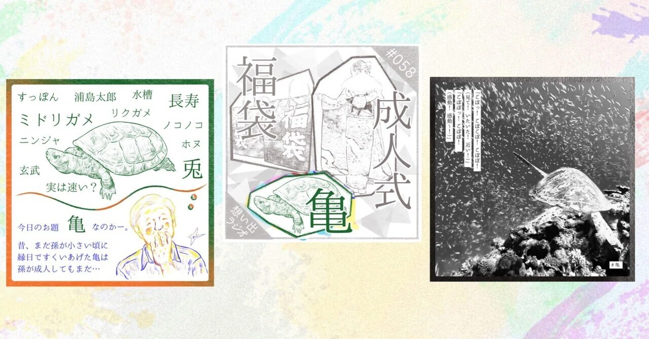 ＃058 【亀】の想い出🐢｜回想ゲーム実況ch『想い出ラジオ📮』
