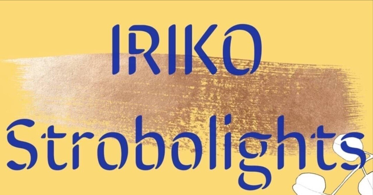 20230121_IRIKO@秘密｜non-commital｜note