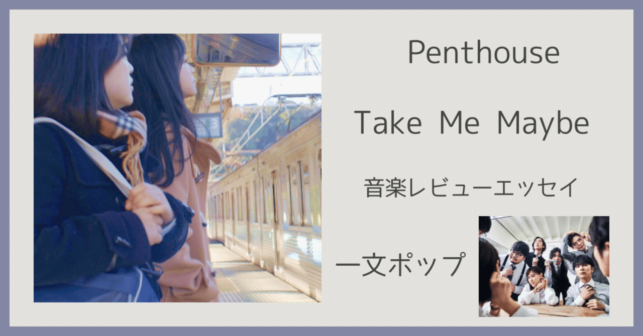 Take Me Maybe（一文ポップ）｜kazenote（風の音）
