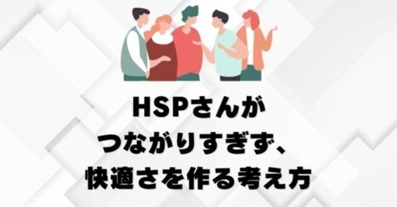【2通目】HSPさんがつながりすぎず、快適さを作る考え方【2023年01月29日配信号】｜Ryota@HSPアドバイザー