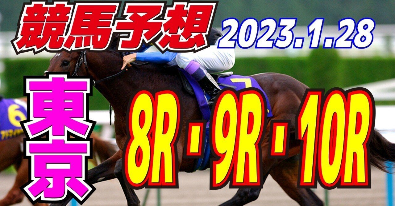 競馬予想2023.1.28東京8R・9R・10R｜データ競馬 ミスター馬券師