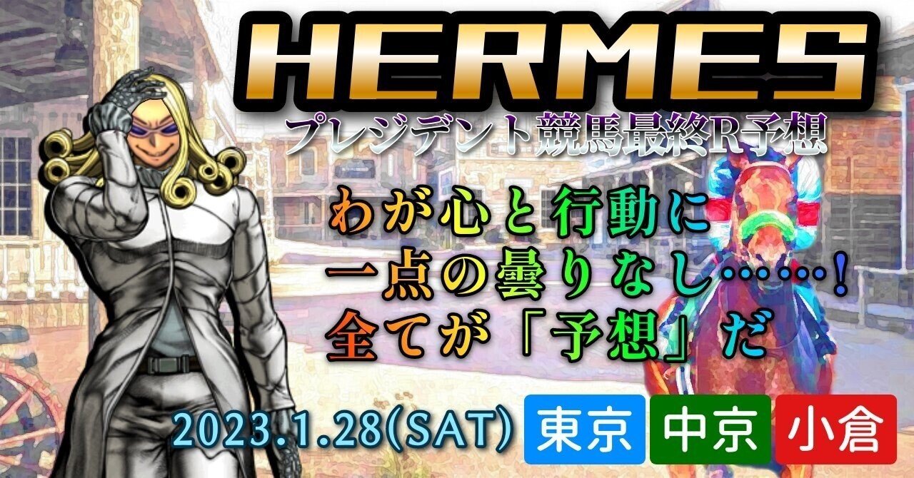 小倉、中京、東京12R🔥｜HERMES｜note