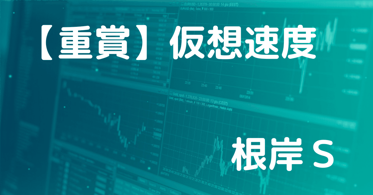 【重賞】仮想速度・根岸S（G3）｜VRS18