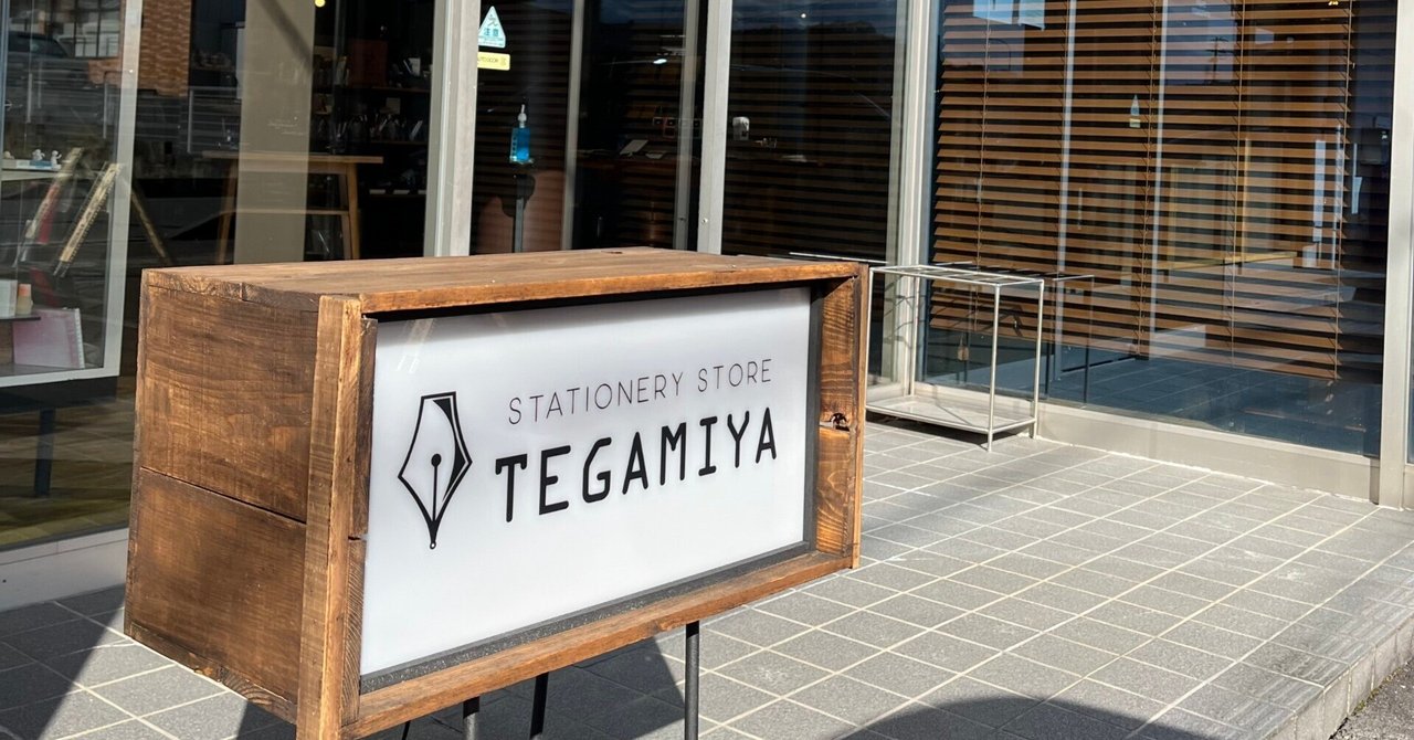 続・TEGAMIYA（文房具店）｜多趣味おじさんのReal Life！