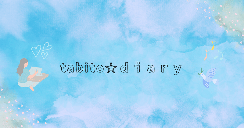 毎日寒い…｜tabito｜note