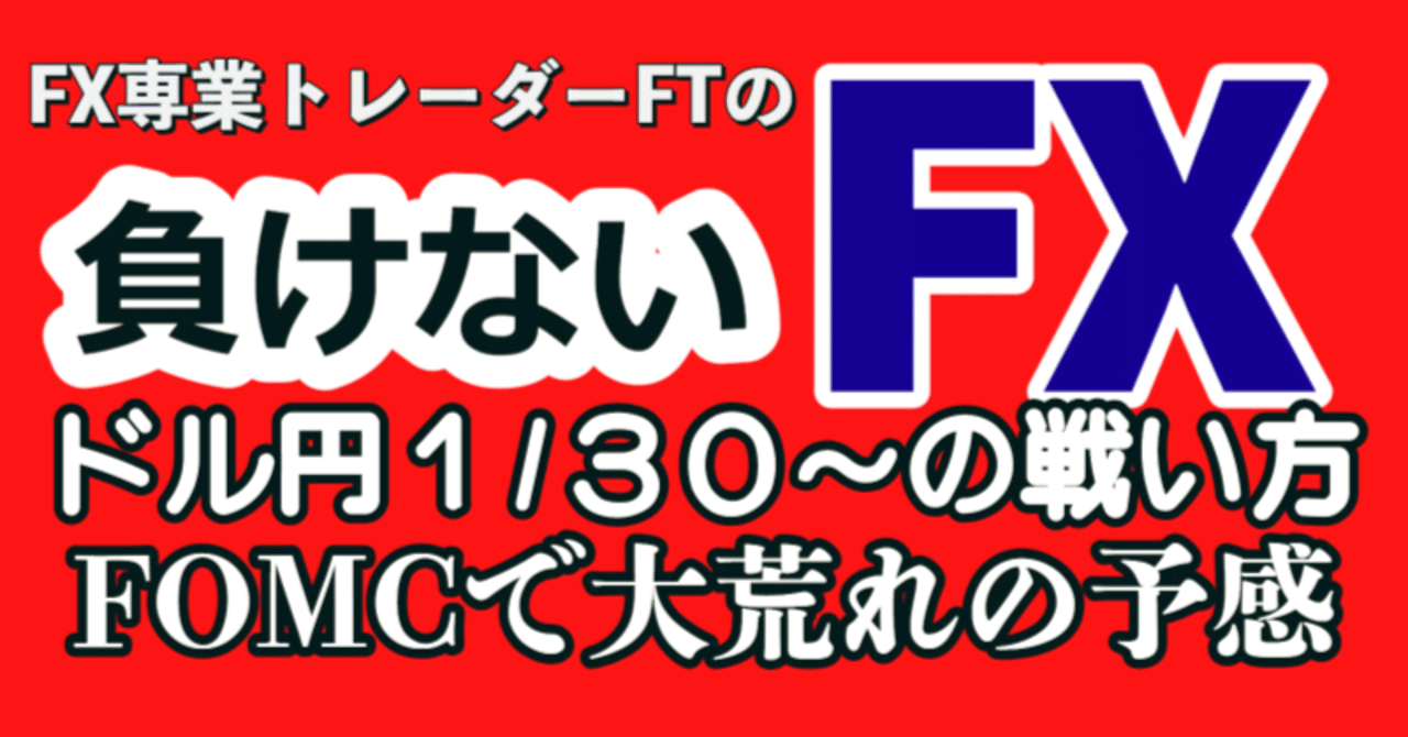 ドル円【2023.1.30～戦い方】FOMCで大荒れの予感！｜負けなければ勝てる！FX専業トレーダー/FT