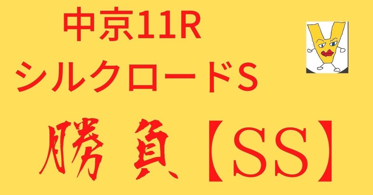 1/29 中京11R GⅢ シルクロードS【SS】本命＋見解付※再販売｜競馬血統マニア@ビクトリーマン｜note
