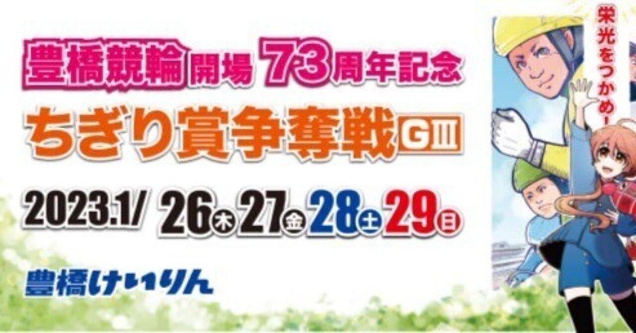 豊橋G3記念競輪 最終日 7R~9R ｜A-KTO｜note