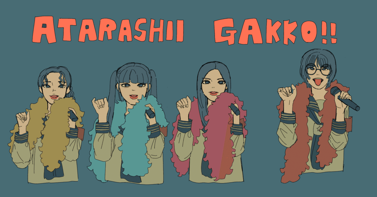 『新しい学校のリーダーズ』にハマった I am into ATARASII GAKKO!｜ゆうきちゃん