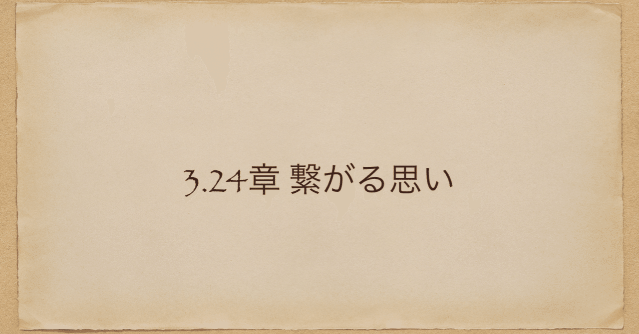 3.24章 繋がる思い ｜evmos_chan