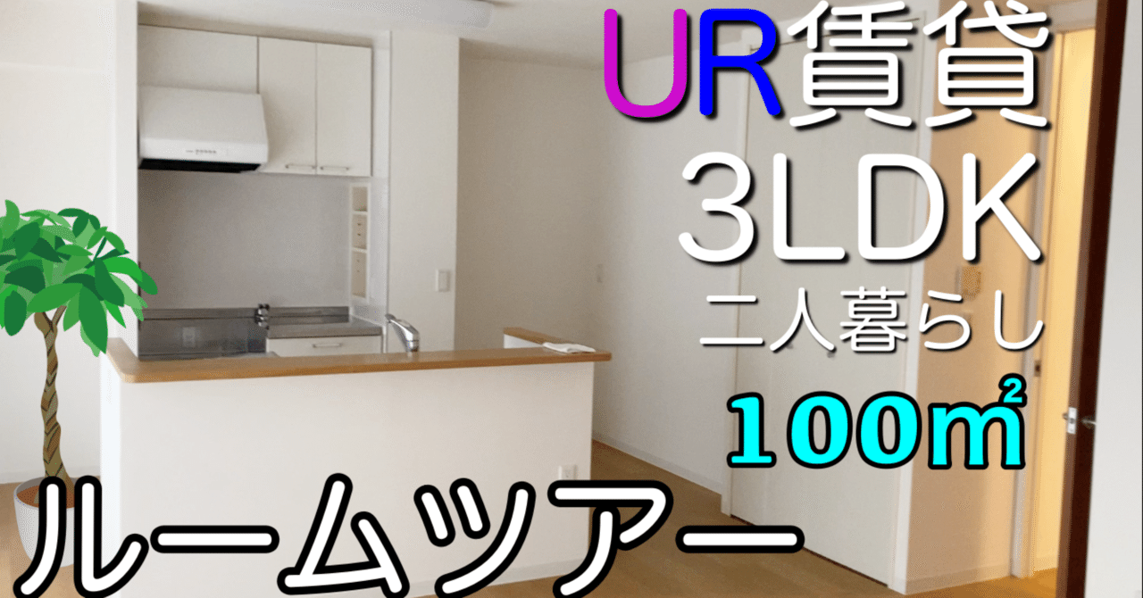 【3LDK】団地暮らし UR賃貸住宅 100平米【ルームツアー/二人暮らし/夫婦/30代】｜ユノーチェ