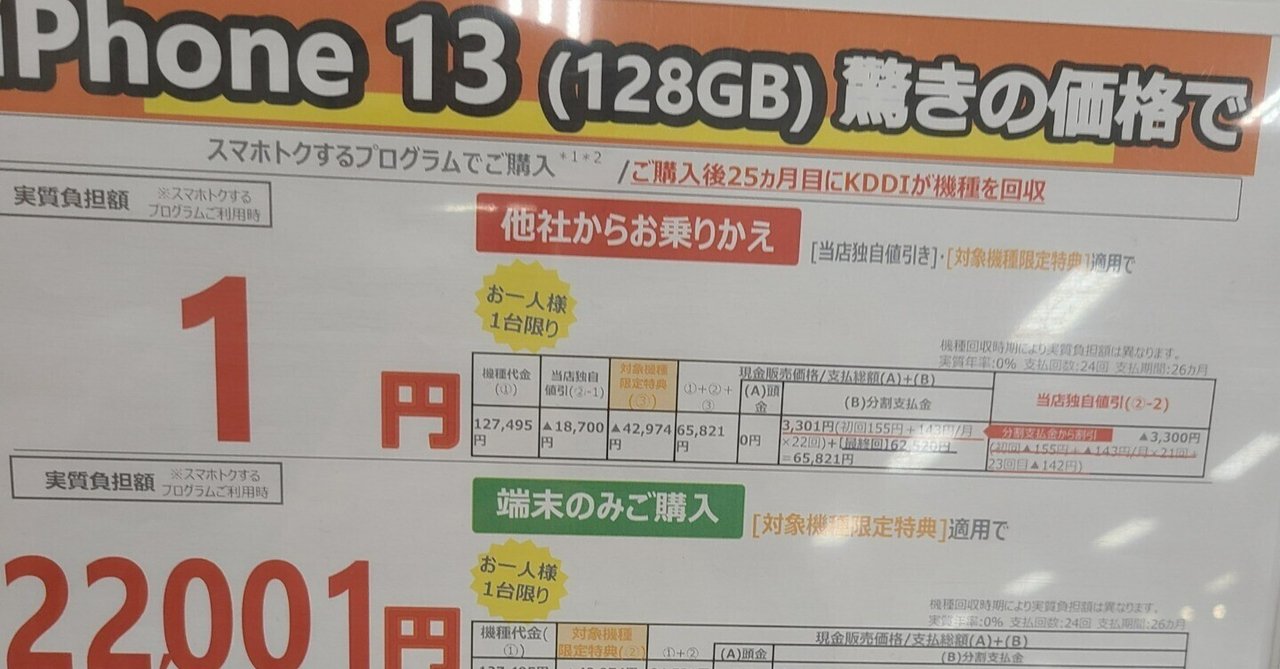家電量販店のiPhone13/mini実質1円特価販売とリセールバリューについて｜ローペ