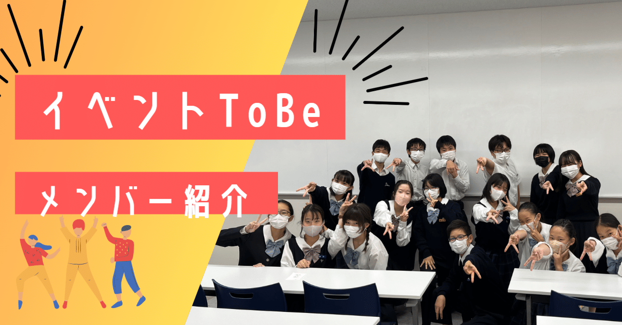 イベントToBe メンバー紹介！！｜ToBe運営事務局