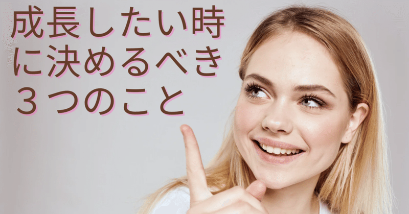 成長したい時に決めるべき3つのこと。｜3mbook｜note