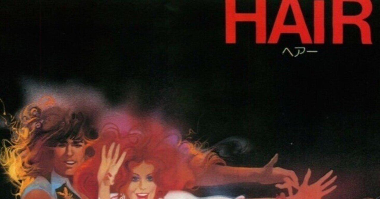 「ヘアー」早すぎて、遅すぎて。埋もれた名作。｜bitotabi