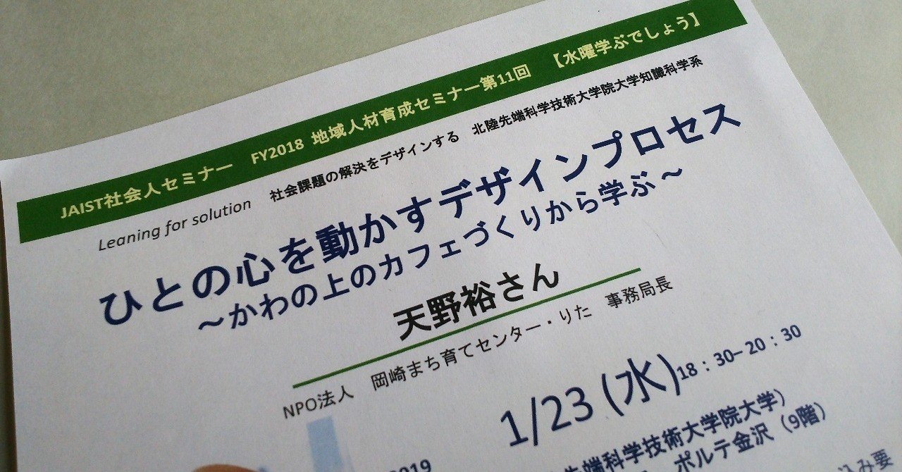 JAIST社会人セミナー「ひとの心を動かすデザインプロセス」｜加戸 成樹 / Naruki Kato｜note