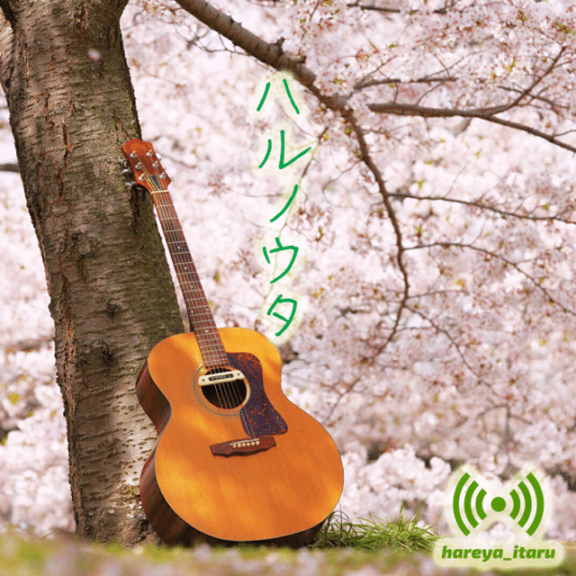 ハルノウタ｜hareya_itaru