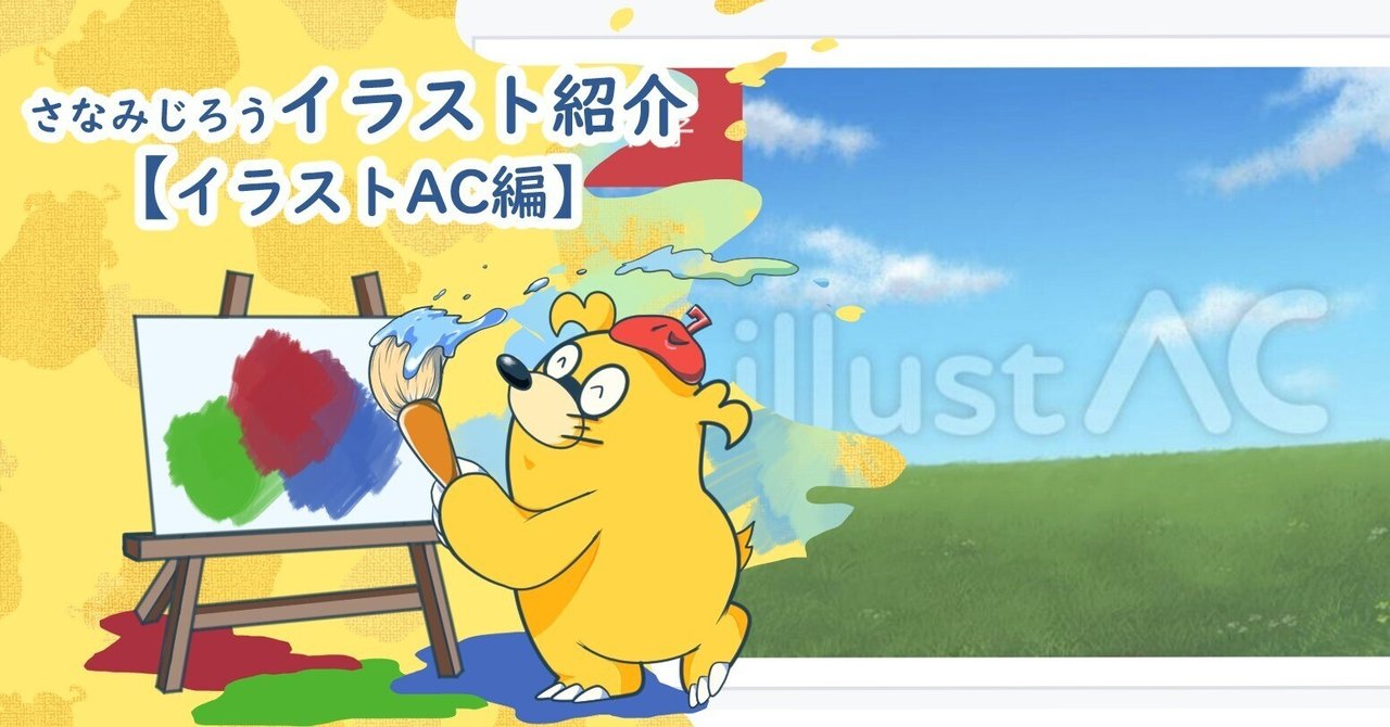 イラスト紹介【イラストAC】｜sanami_jiro106｜note