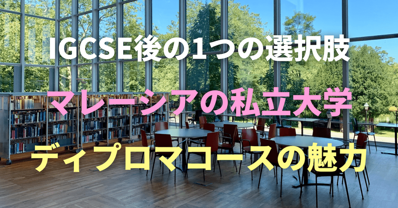 入学要件が最も緩いのに進路の選択肢は充実し学費も安い、マレーシアの私立大学ディプロマコースの魅力｜go For It｜マレーシア教育移住・単身