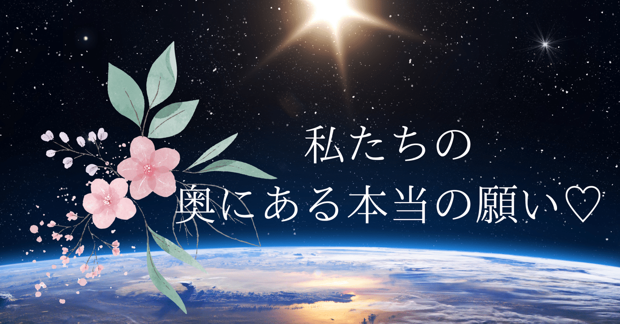 私たちの奥の本当の願い♡｜Cicari_no